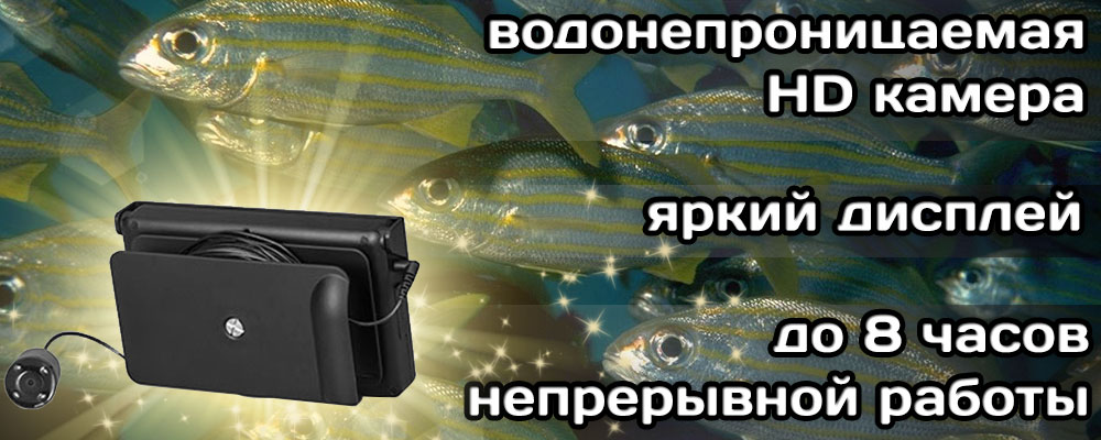 Подводная видеокамера Фишка 503(с функцией видеозаписи)+бонус